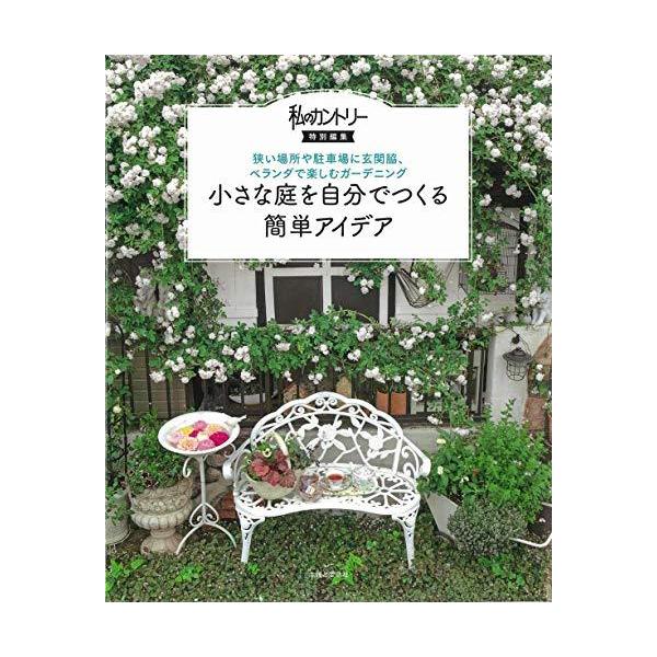 小さな庭を自分でつくる簡単アイデア (私のカントリー特別編集)