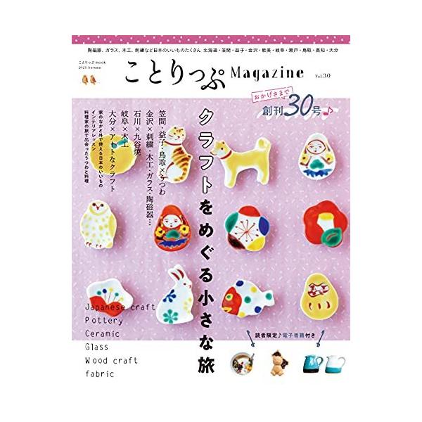 ことりっぷマガジン Vol.30 2021秋 (ことりっぷMOOK)