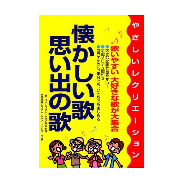 懐かしい歌・思い出の歌―やさしいレクリエーション