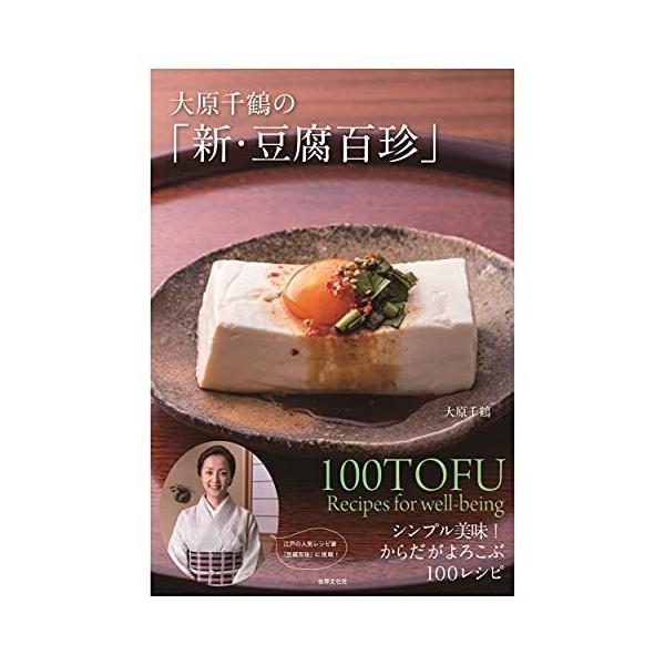 大原千鶴の「新・豆腐百珍」 シンプル美味! からだがよろこぶ100レシピ