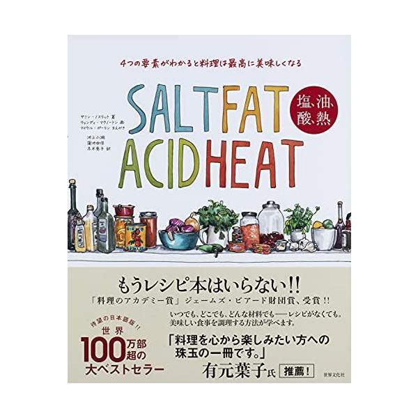 4つの要素がわかると料理は最高に美味しくなる SALT FAT ACID HEAT 塩、油、酸、熱