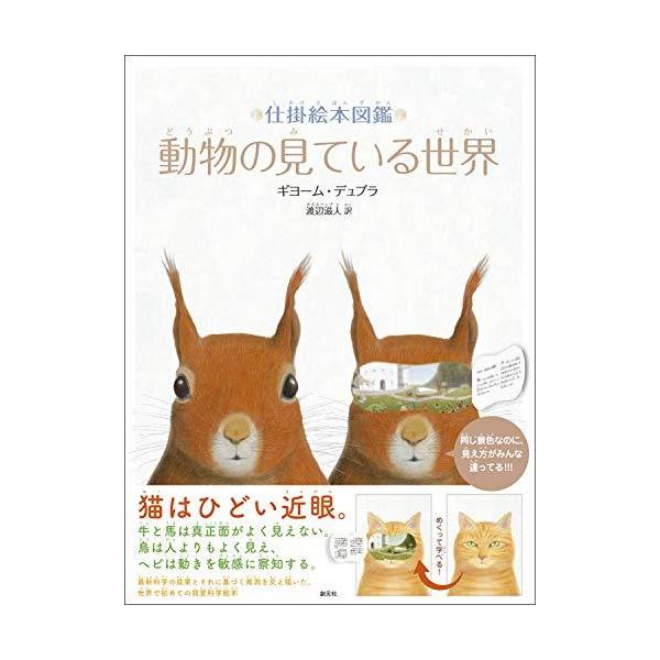仕掛絵本図鑑 動物の見ている世界