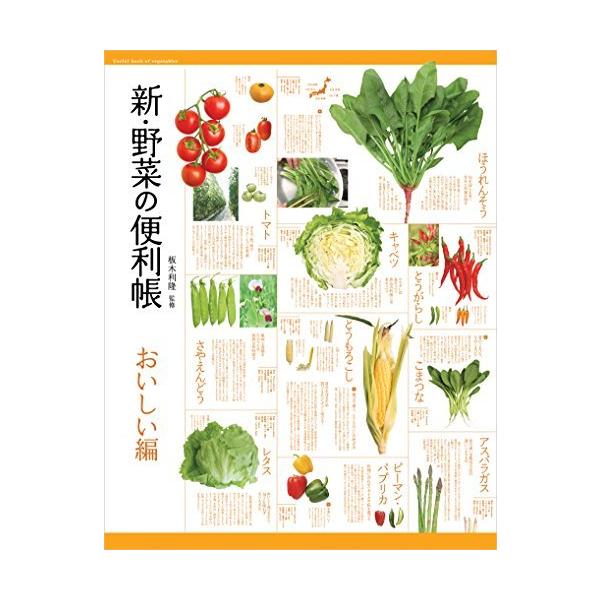新・野菜の便利帳 おいしい編 (便利帳シリーズ)