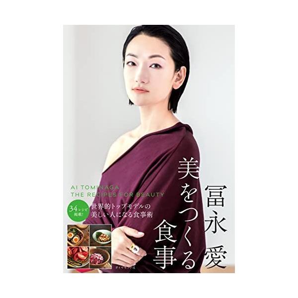 冨永愛 美をつくる食事