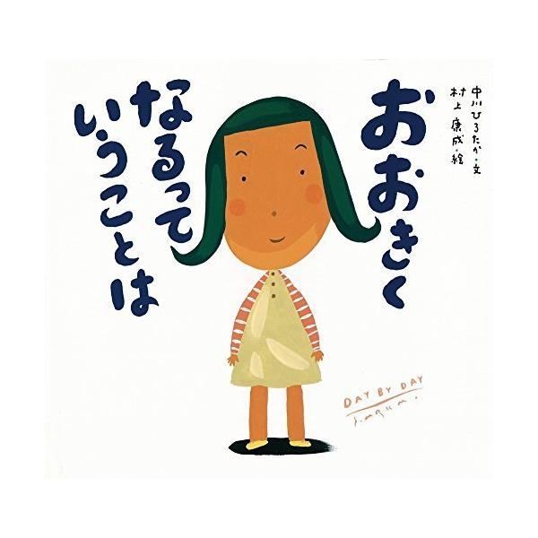 おおきくなるっていうことは (ピーマン村の絵本たち)