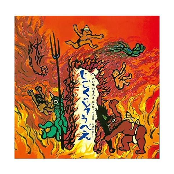 じごくのそうべえ (童心社の絵本)