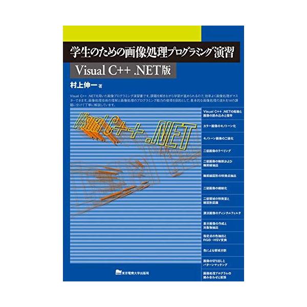 学生のための画像処理プログラミング演習　Visual C .NET版