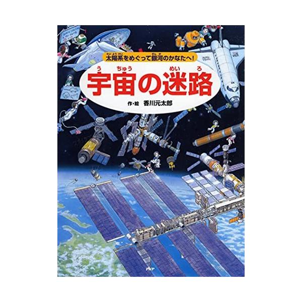 宇宙の迷路 太陽系をめぐって銀河のかなたへ! (めいろ×さがしえ【4歳 5歳からの絵本】)