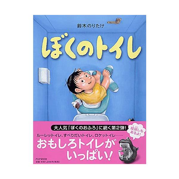 ぼくのトイレ 【4歳 5歳からの絵本】 (わたしのえほん)