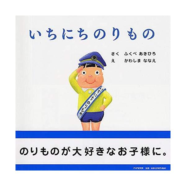 いちにちのりもの (しつけえほん×のりもの【4歳 5歳からの絵本】) (PHPにこにこえほん)