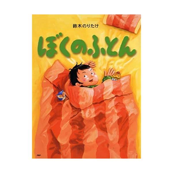 ぼくのふとん 【4歳 5歳からの絵本】 (PHPわたしのえほん)