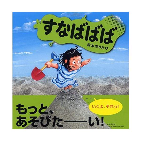 すなばばば 【3歳 4歳からの絵本】