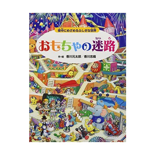 おもちゃの迷路 夜中にめざめるふしぎな世界 (めいろ×さがしえ【4歳 5歳からの絵本】) (迷路絵本)