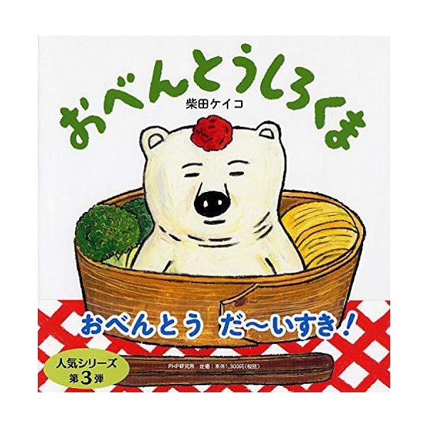 おべんとうしろくま 【4歳 5歳からの絵本】 (PHPにこにこえほん)