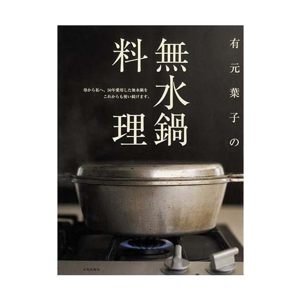 有元葉子の無水鍋料理