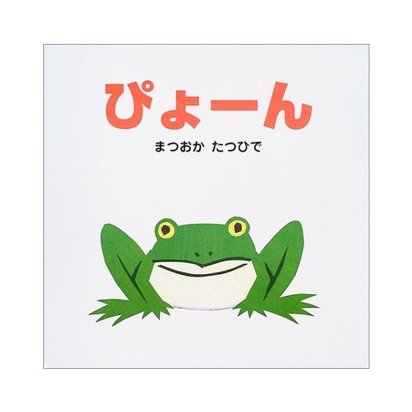 (大型絵本)ぴょーん (ポプラ社のよみきかせ大型絵本)