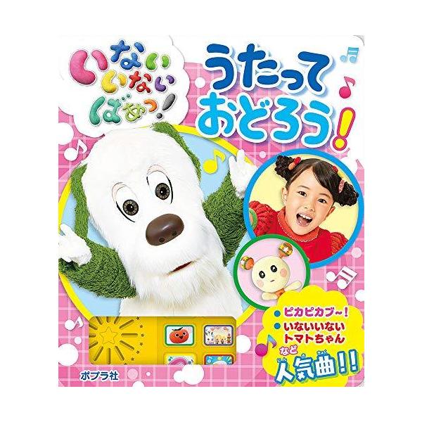 いないいないばあっ! うたって おどろう!