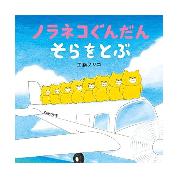 ノラネコぐんだん そらをとぶ (コドモエのえほん)