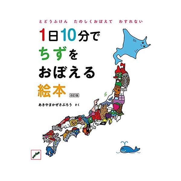 1日10分でちずをおぼえる絵本 改訂版 (コドモエのえほん)