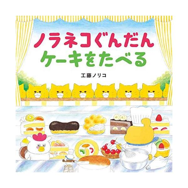 ノラネコぐんだん ケーキをたべる (コドモエのえほん)