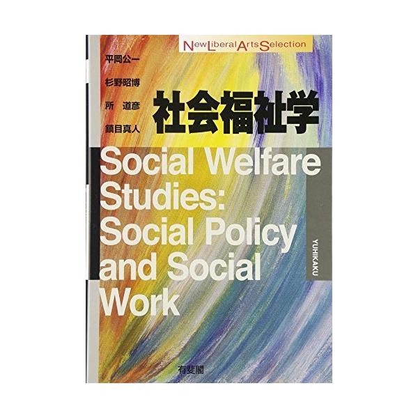社会福祉学 (New Liberal Arts Selection)