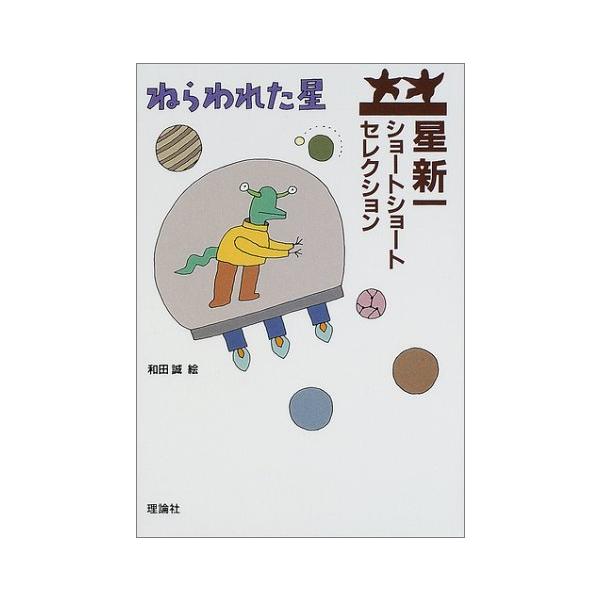 ねらわれた星 （星新一ショートショートセレクション 1）