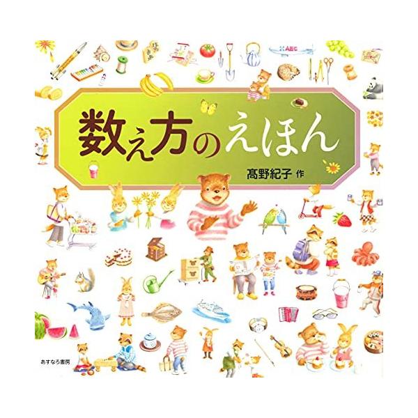 数え方のえほん