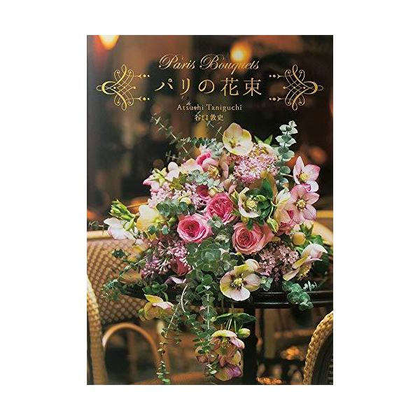 パリの花束 Paris Bouquets