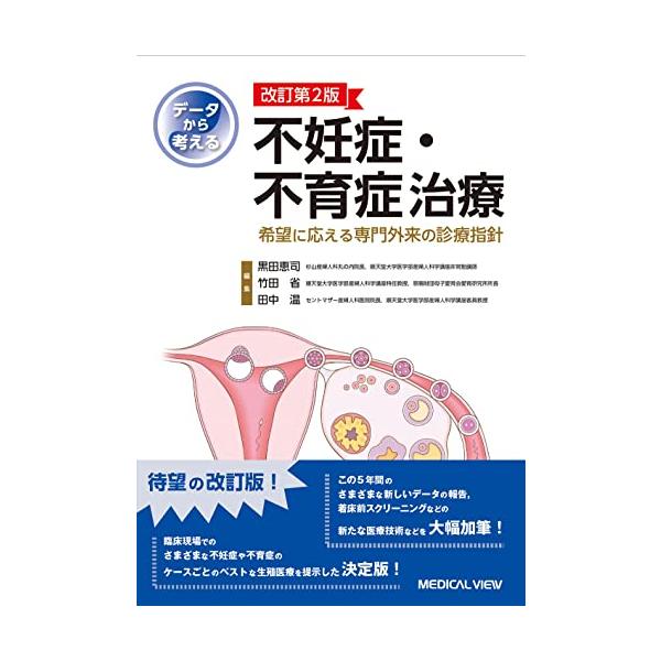 データから考える不妊症・不育症治療?希望に応える専門外来の診療指針?改訂第2版