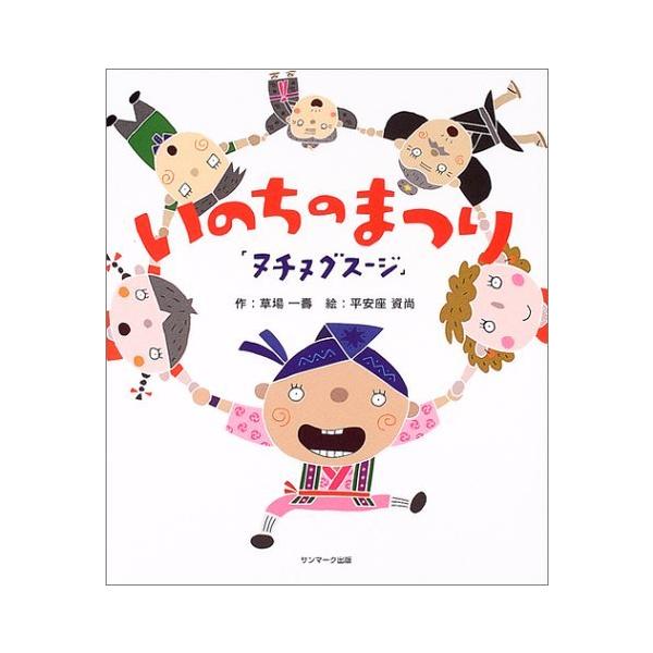 いのちのまつり