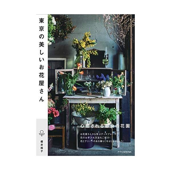 東京の美しいお花屋さん