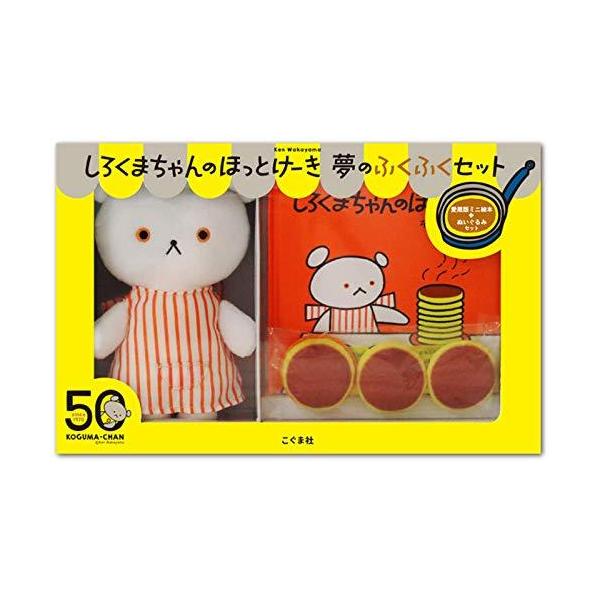 しろくまちゃんのほっとけーき 夢のふくふくセット ([バラエティ])