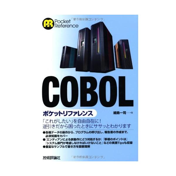 COBOLポケットリファレンス