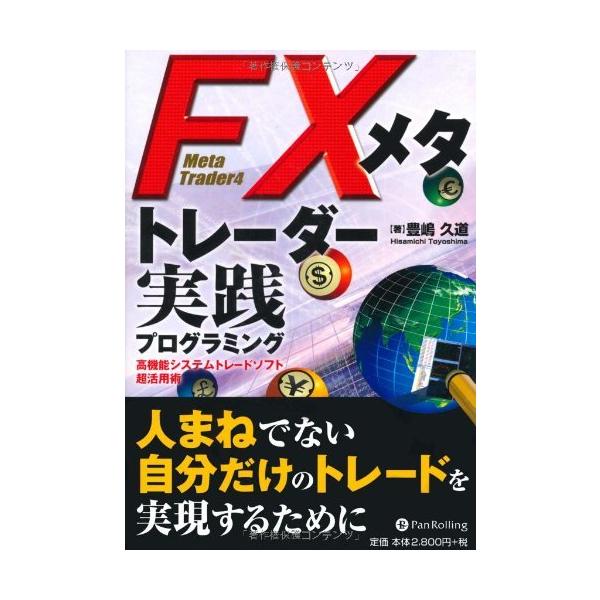 1.メタトレーダーの構成を知る2.カスタム指標プログラムで独自のテクニカル分析3.トレード関数で柔軟な注文を実現4.エキスパートプログラムでシステムトレード5.ＭＱＬ４をさらに使いこなしたい人のために