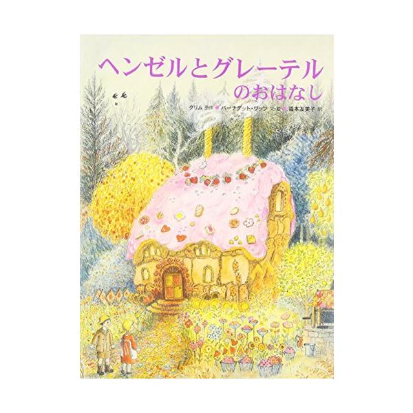 ヘンゼルとグレーテルのおはなし (グリム絵本)