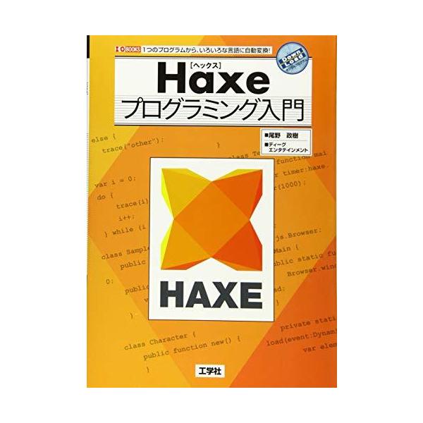 Haxeプログラミング入門―1つのプログラムから、いろいろな言語に自動変換! (I・O BOOKS)