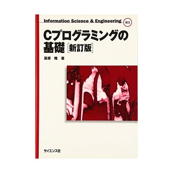 Cプログラミングの基礎 (Information Science &amp; Engineering)