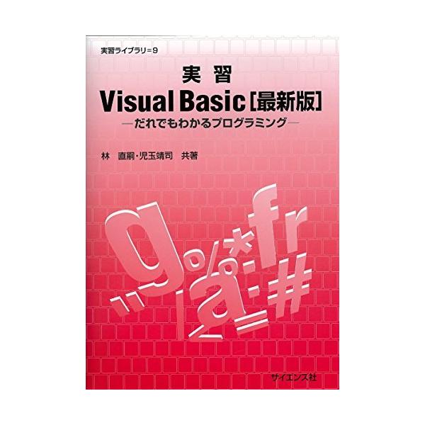 実習Visual Basic 最新版―だれでもわかるプログラミング (実習ライブラリ)