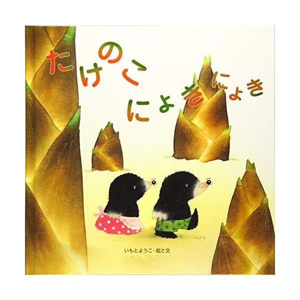 たけのこにょきにょき (国際版絵本)