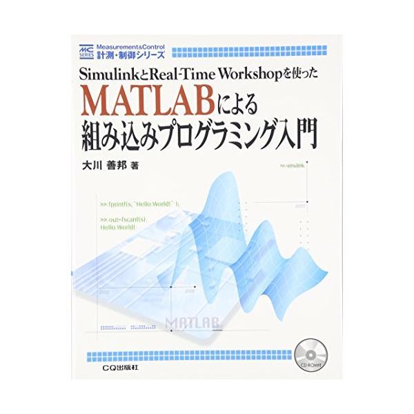 MATLABによる組み込みプログラミング入門―SimulinkとReal‐Time Workshopを使った (Measurement &amp; Control 計測・制御シリーズ)