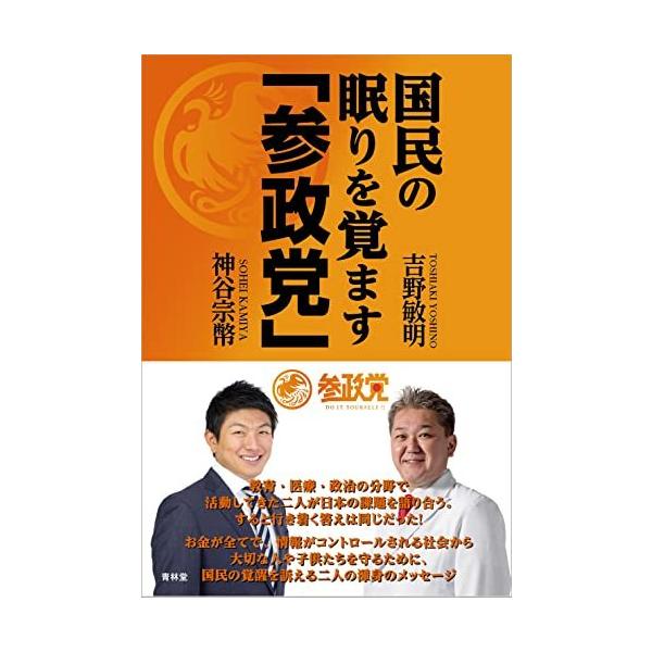 国民の眠りを覚ます「参政党」