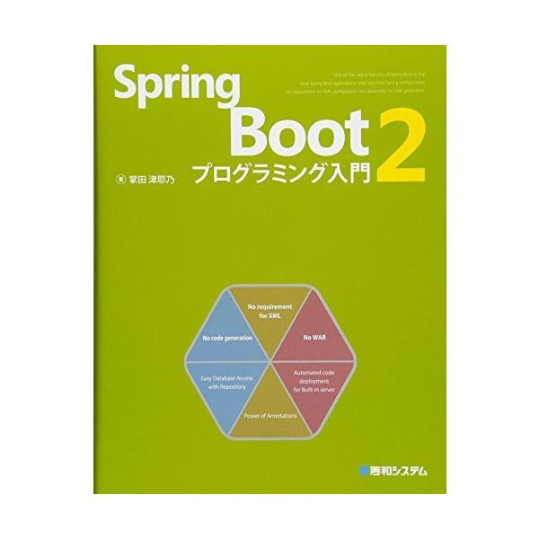 Spring Boot 2 プログラミング入門