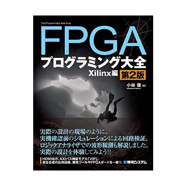 FPGAプログラミング大全 Xilinx編 第2版