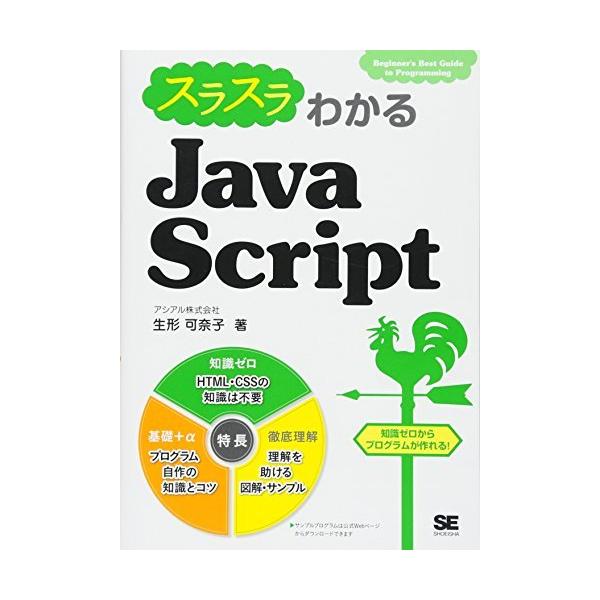 スラスラわかるJavaScript