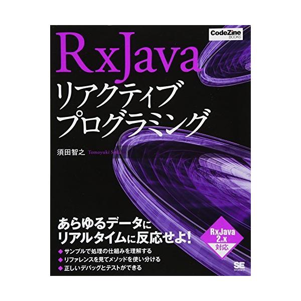 RxJavaリアクティブプログラミング (CodeZine BOOKS)