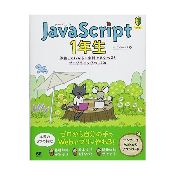 JavaScript 1年生 体験してわかる！会話でまなべる！プログラミングのしくみ