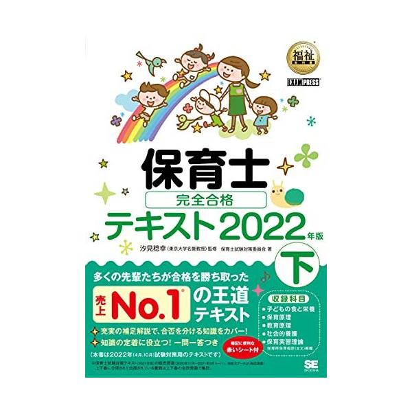 福祉教科書 保育士 完全合格テキスト 下 2022年版