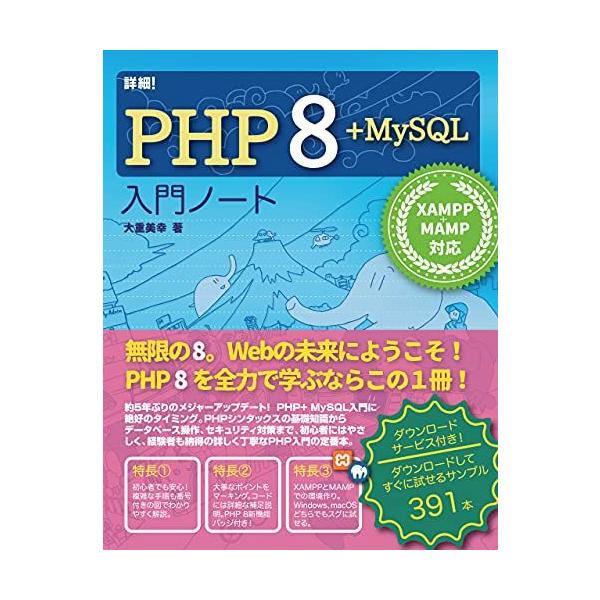 詳細! PHP 8 + MySQL入門ノート XAMPP + MAMP 対応