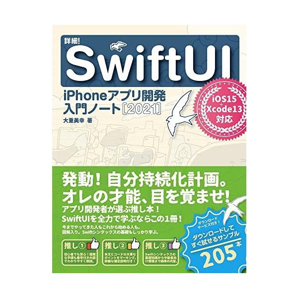 詳細! SwiftUI iPhoneアプリ開発入門ノート [2021] iOS15 + Xcode13対応