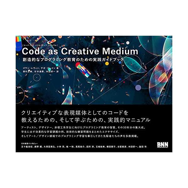 Code as Creative Medium [コード・アズ・クリエイティブ・メディウム] 創造的なプログラミング教育のための実践ガイドブック